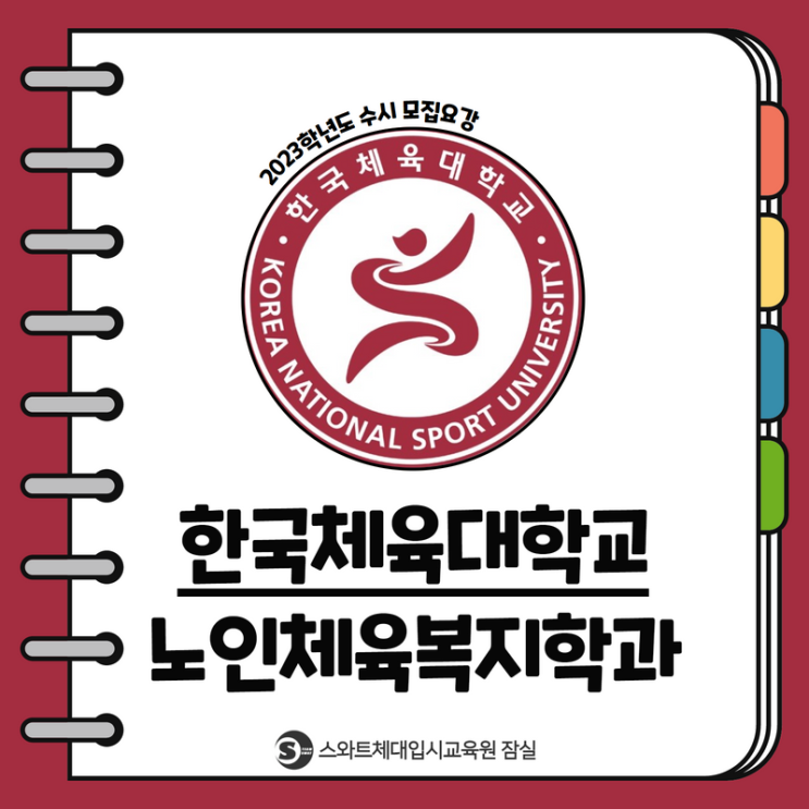 2023학년도 수시 한국체육대학교 노인체육복지학과 모집요강에 대해 알아보자 하남체대입시 송파구체대입시학원 네이버 블로그