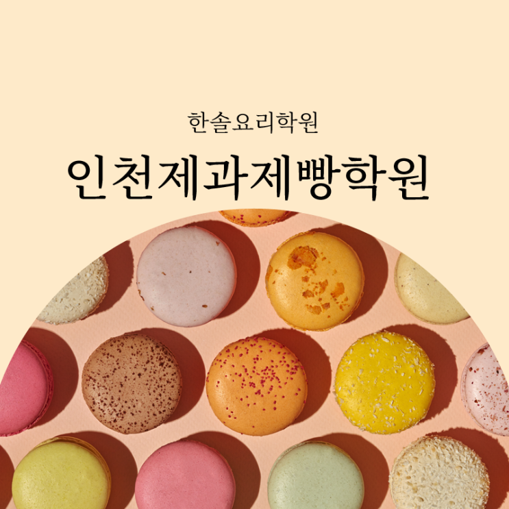 인천제과제빵학원 취미 취업 창업 골라 배우자 네이버 블로그
