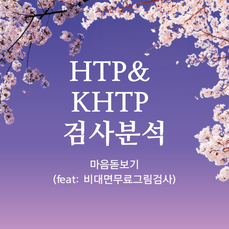 HTP, KHTP 검사 해석(feat: 비대면무료심리상담 마음돋보기) : 네이버 블로그