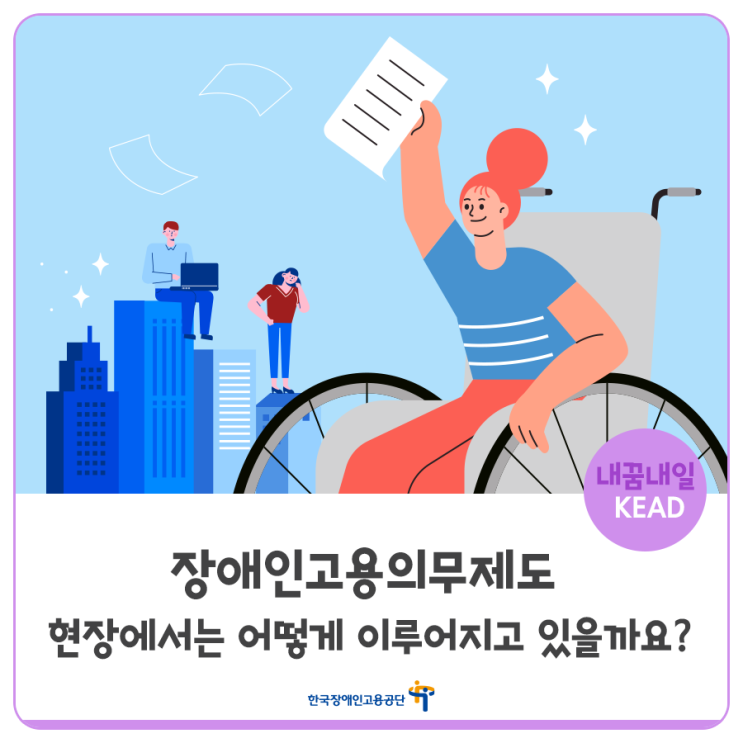 내꿈내일기자단 9기 장애인고용의무제도 현장에서는 어떻게 이루어지고 있을까요 네이버 블로그