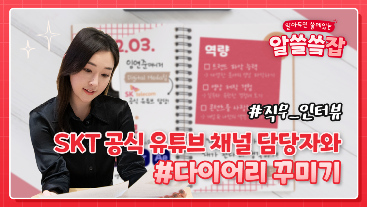 [SKCE] 2월 2차 영상 _ SK텔레콤 공식 유튜브 채널 담당자와 #다이어리꾸미기 : 네이버 블로그