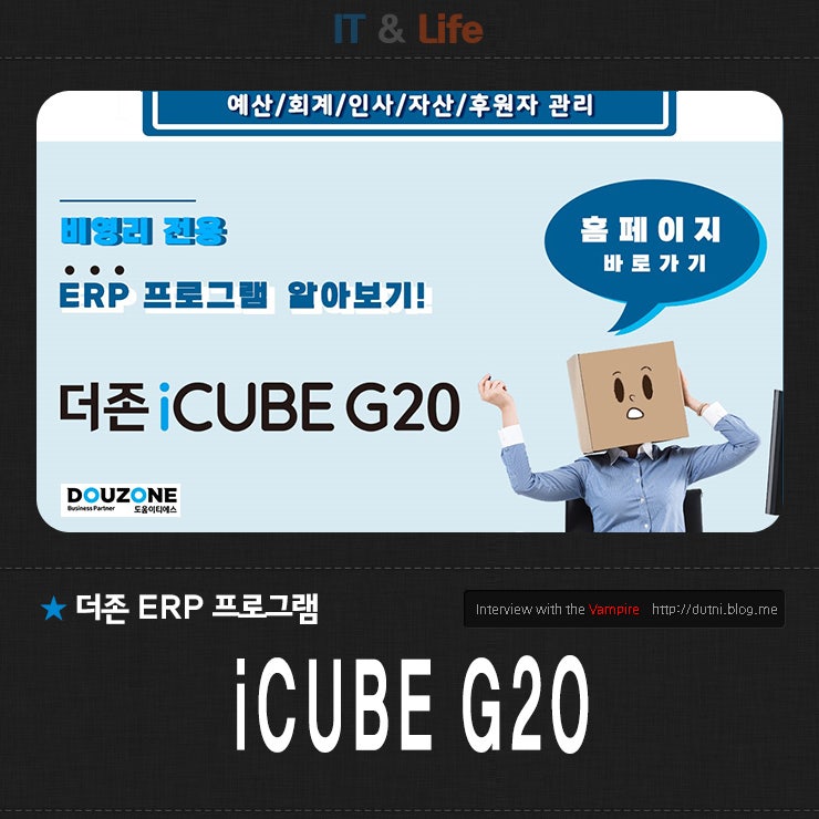 비영리 전용 예산 회계 인사 후원자 관리 더존 Erp 프로그램 Icube G20 알아보기 네이버 블로그