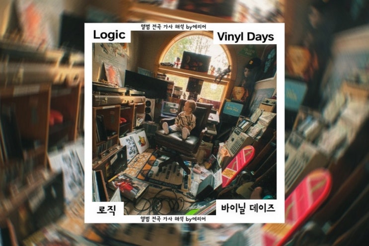 [전곡해석] 로직 Logic - Vinyl Days 앨범 전체 가사/해석/듣기 : 네이버 블로그