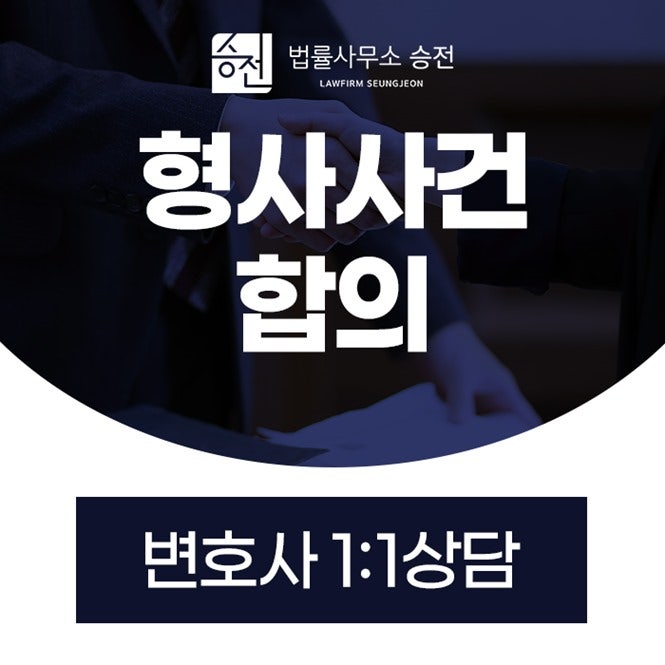형사사건합의 법률 대리인과 함께 네이버 블로그