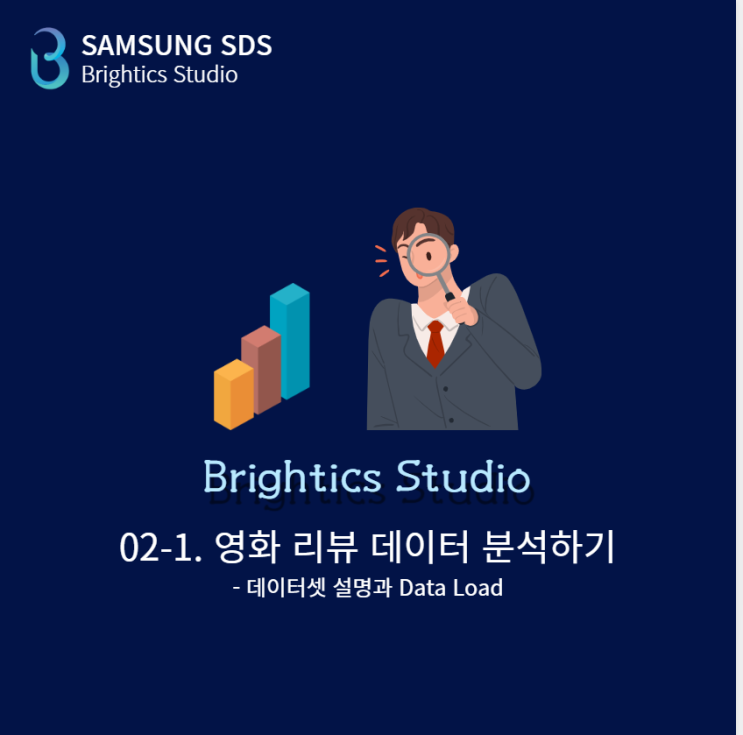 [Brightics Studio] #02-1 영화 리뷰 데이터를 분석하기 - 데이터셋 설명과 Data Load : 네이버 블로그