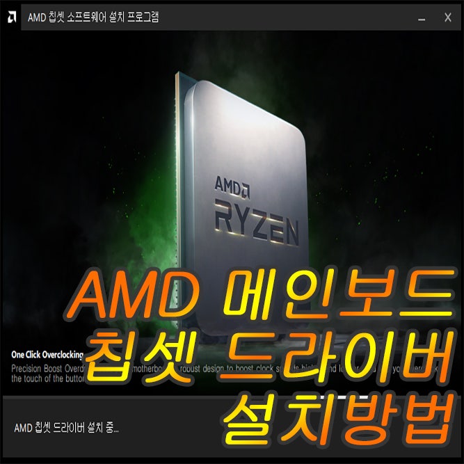 Amd 메인보드 칩셋 드라이버 설치 방법 네이버 블로그