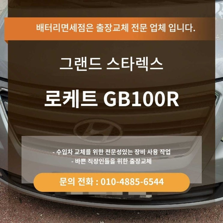 동작구 사당 자동차 배터리 출장 교체 그랜드 스타렉스 밧데리 업그레이드 네이버 블로그