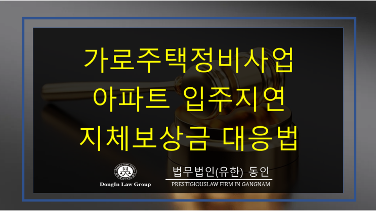 가로주택아파트 오피스텔 입주지연 준공연기 입주예정일 5개월 초과 지체보상금 및 계약해제 방법 인천 남동구 구월동
