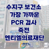 죽전 분당 해외 입국자 출국자용 Pcr검사 및 영문확인서 발급 가능엔티엘의료재단 네이버 블로그