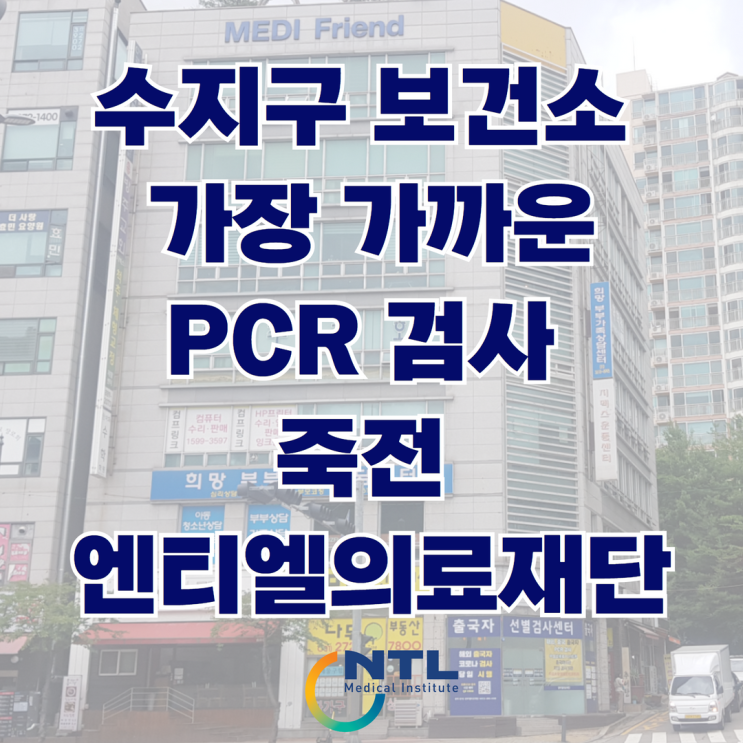 죽전 분당 해외 입국자 출국자용 Pcr검사 및 영문확인서 발급 가능엔티엘의료재단 네이버 블로그