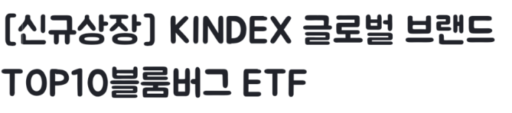 신규상장 ETF - KINDEX 글로벌브랜드TOP10블룸버그 ETF : 네이버 블로그