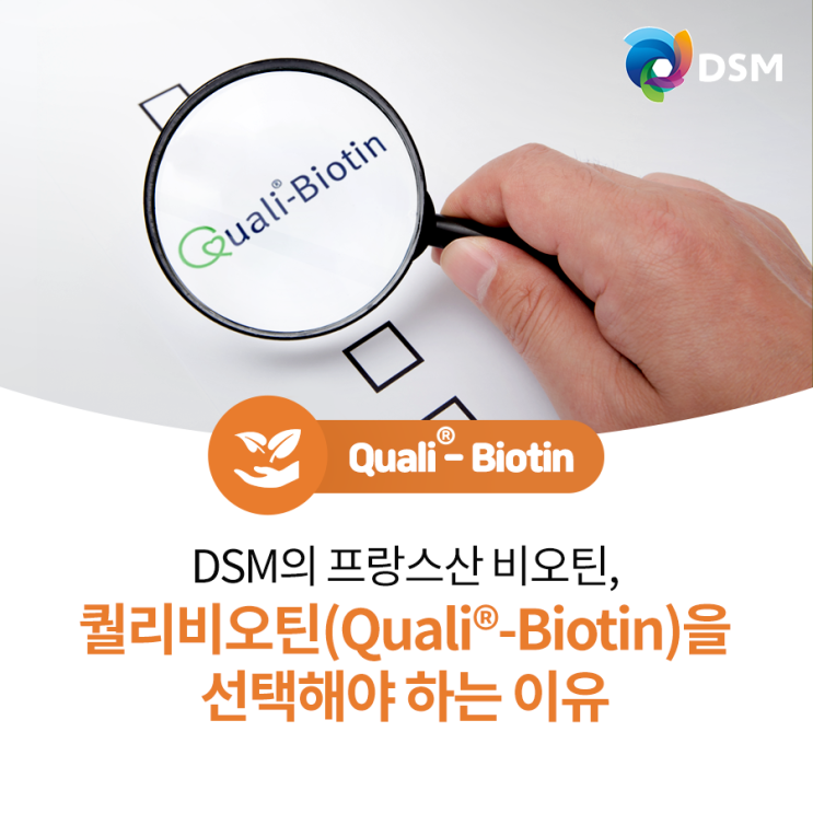 DSM의 프랑스산 비오틴, ‘퀄리비오틴(Quali®-Biotin)’을 선택해야 하는 이유 : 네이버 블로그