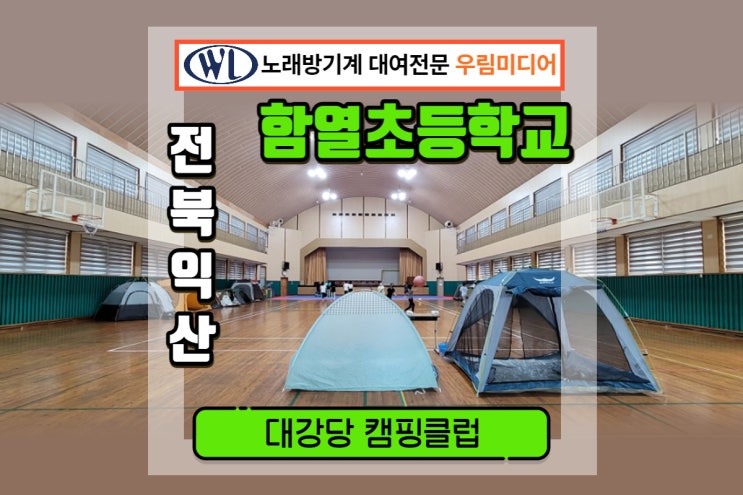 전북 익산 함열초등학교 대강당 캠핑클럽 이동식 노래방기계 설치후기축제 칠순 팔순잔치 야유회 가족모임 돌잔치 캠핑장 무인텔 펜션