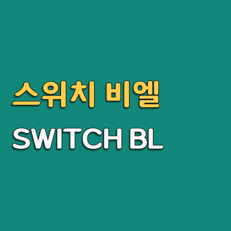 스위치비엘 Switch BL 알기 쉽게 정리(Feat중계무역) : 네이버 블로그