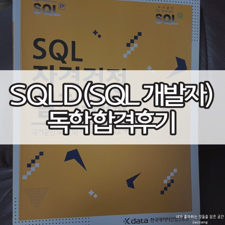 [자격증] SQL 개발자(SQLD) 독학 합격 후기(feat. 교재, 공부방법, 시험후기, 꿀팁) : 네이버 블로그
