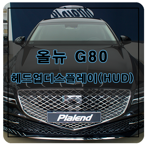 경남 창원 제네시스 올뉴g80 자동차 Hud 옵션 튜닝 순정 헤드업디스플레이 장착 작업 네이버 블로그