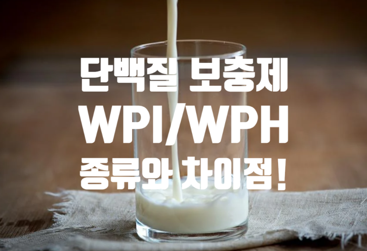 운동 후 단백질 파우더 섭취는 필수일까?(WPI,WPC,WPH 유청단백질 종류 및 차이점) : 네이버 블로그