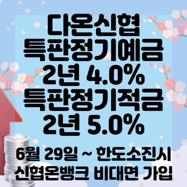 다온신협 특판정기예금 2년 4 특판정기적금 2년 5 신협온뱅크 비대면 가입 6월 29일 판매 시작 네이버 블로그
