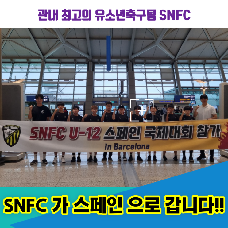 관내 최고의 유소년축구팀 SNFC가 스페인으로 날아올랐습니다~~!!!! : 네이버 블로그