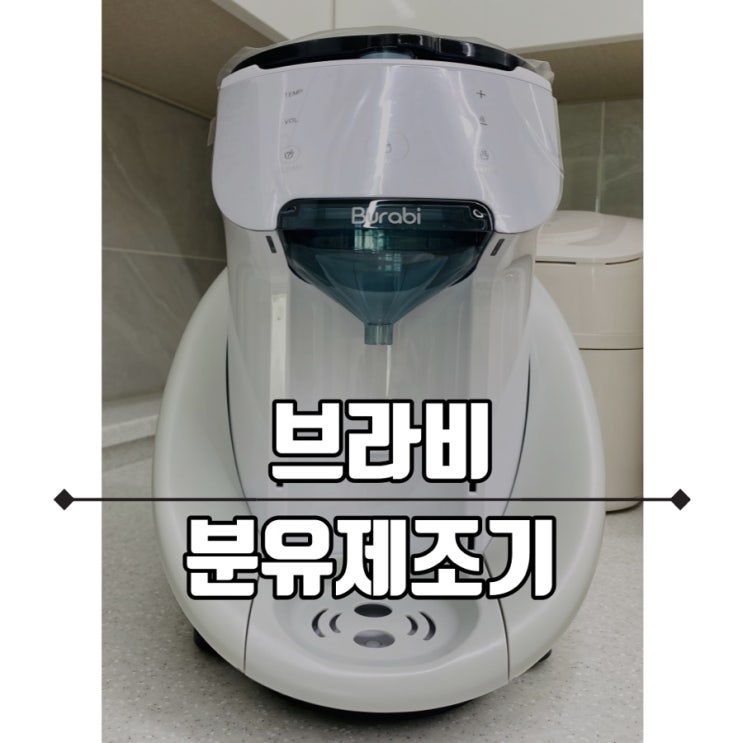 브라비 분유제조기 사용법 조립 및 세척 실사용후기 완분 아기 육아템 추천feat 압타밀 네이버 블로그
