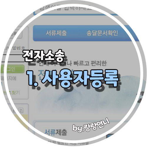 나홀로 전자소송 하는법 ① 사용자 등록하기 네이버 블로그