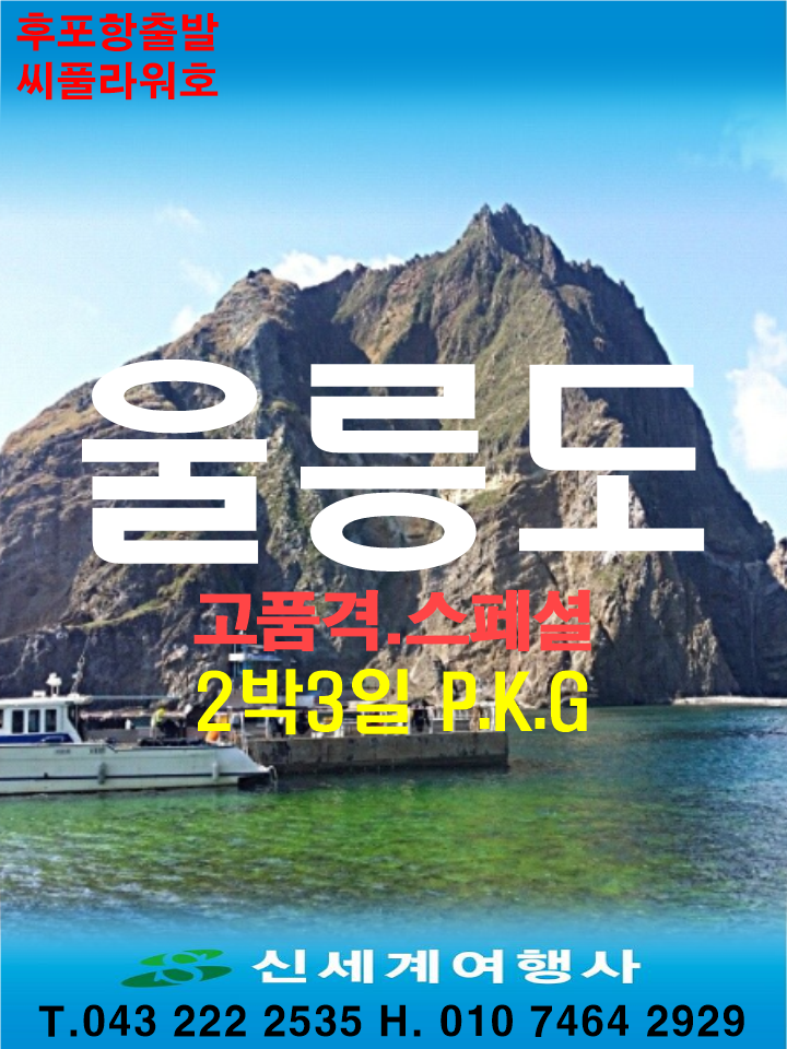 청주출발 울릉도 독도 고품격 패키지 여행 일정을 서울 안성 세종시 청주 충주 포항 광주 유성 익산 전주 대전 천안 출발 하는