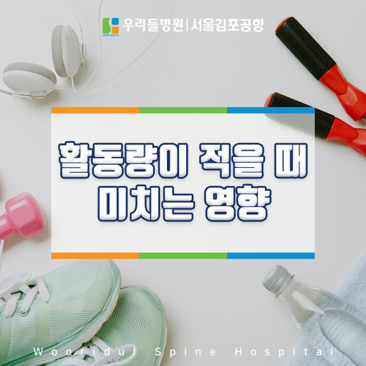 서울신경외과 우리들병원 김포공항과 알아보는 활동량이 적을 때 미치는 영향 서울김포공항 우리들병원 네이버 블로그