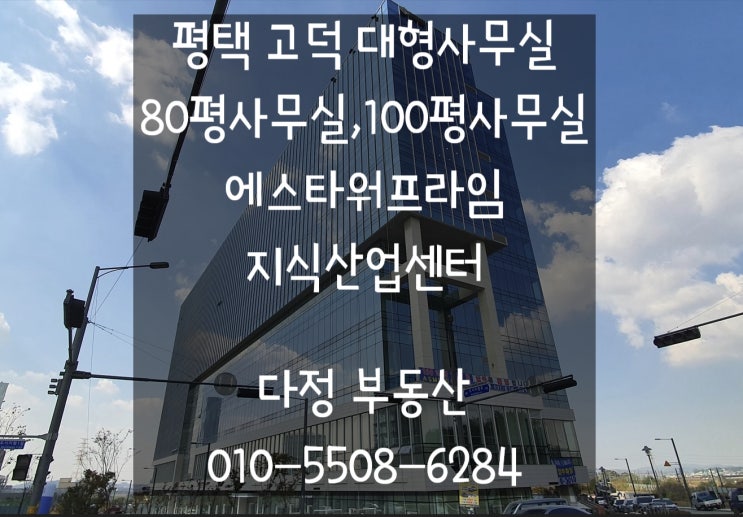 평택고덕100평사무실 80평사무실임대 대형사무실 에스타워프라임지식산업센터 네이버 블로그