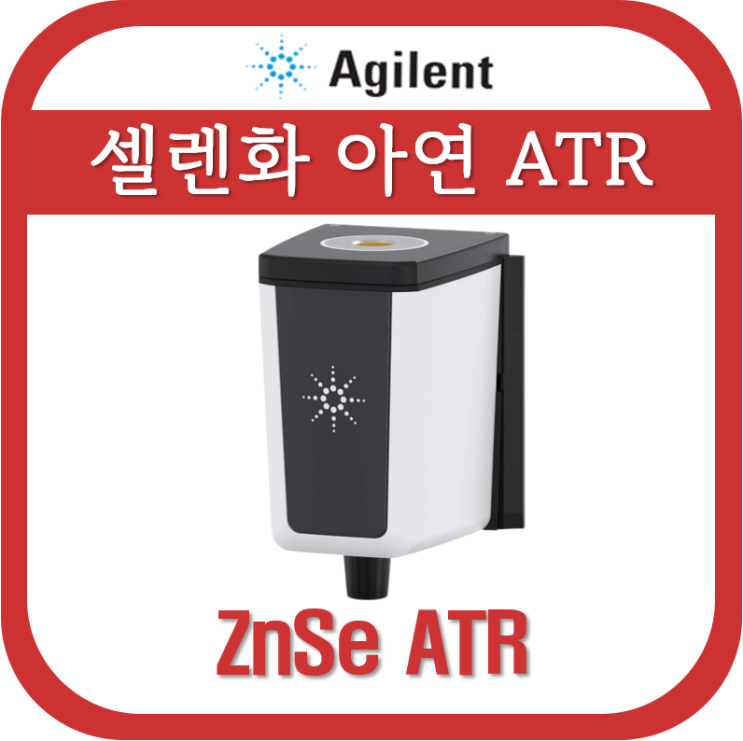 셀렌화 아연 ATR(ZnSe ATR) : 네이버 블로그