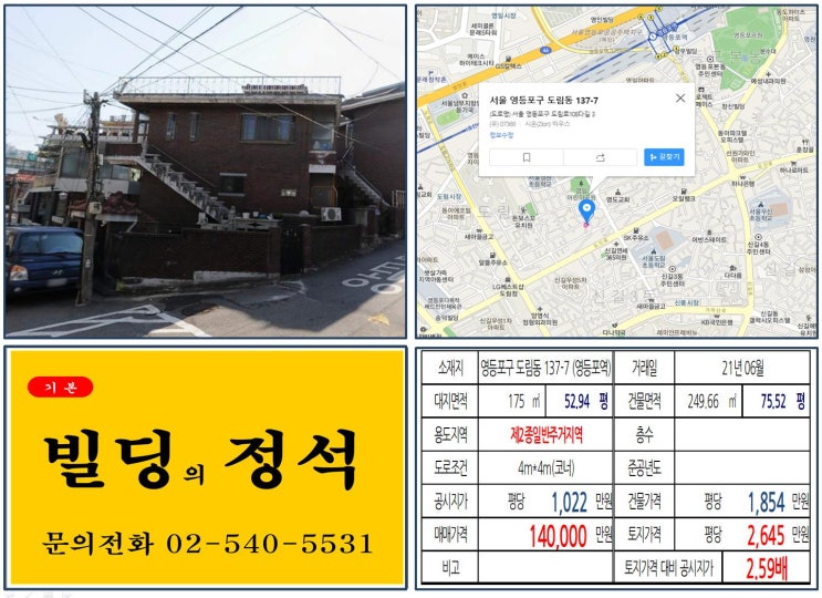 영등포구 영등포 공공재개발 10억 꼬마빌딩 신축부지 실거래가 조회 도림동 137 7 영등포역 14억 원 평당 2645