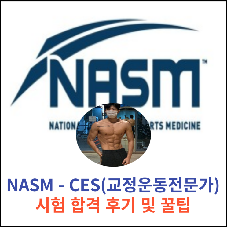 Nasm ces(교정 운동 전문가) 합격 후기 및 팁!! (+기출자료) : 네이버 블로그