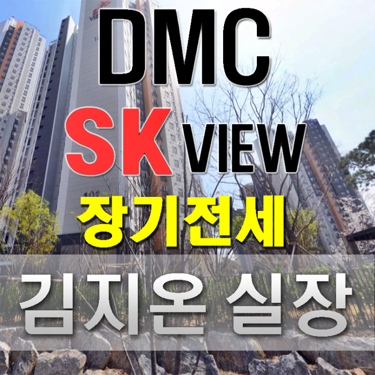 DMC SK뷰 (dmc sk뷰) 아파트 전세 시세보다 저렴한 장기전세주택으로 경쟁 없이 입주 - 은평구 수색동 : 네이버 블로그