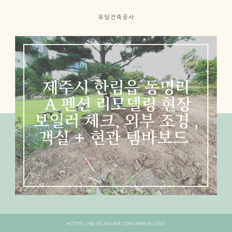 다양한 사람들이 저마다 다른 행복한 추억을 만들 제주시 한림읍 동명리 A 펜션 리모델링 현장에서 진행된 내부 보일러 체크