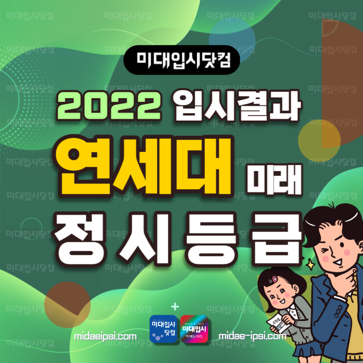 2022 연세대 미래캠퍼스 정시등급 연세대학교 미래 수능등급 백분위 입시결과 입결 디자인예술학부 연세대미대 네이버 블로그