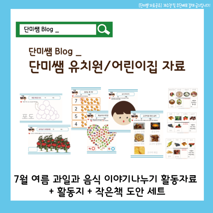 단미쌤 7월 여름 과일과 음식 이야기나누기 활동자료 활동지 작은책 도안 세트 네이버 블로그
