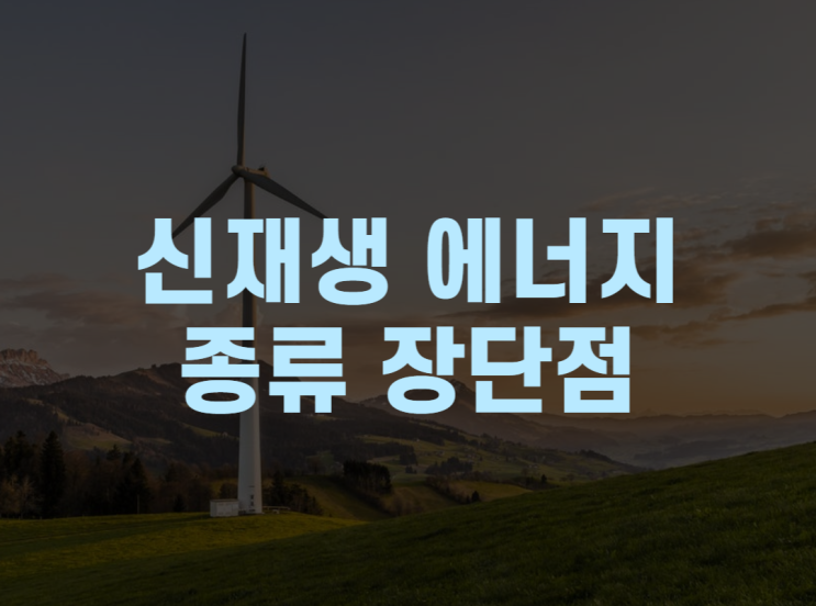 신재생 에너지 종류와 장단점 싹다 모았어요 네이버 블로그