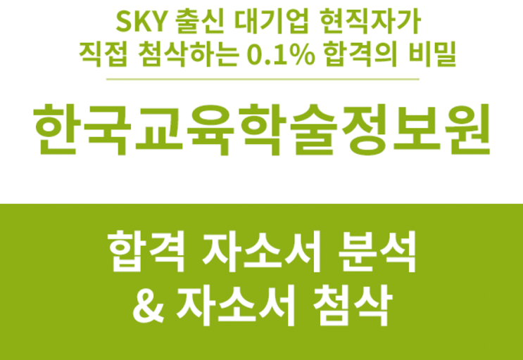 한국교육학술정보원 채용 계약직 청년인턴 합격 자소서 이렇게 작성하세요 네이버 블로그