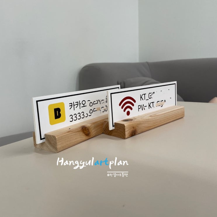 계좌번호 와이파이 원목받침 포함 문패 제작 네이버 블로그
