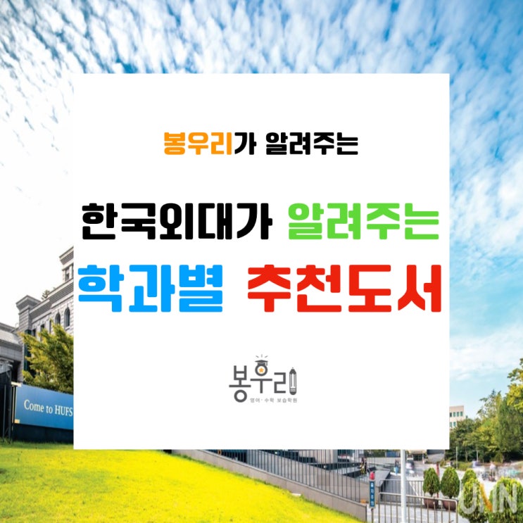 [봉우리 꿀팁] 한국외대가 알려주는 학과별 추천도서 : 네이버 블로그