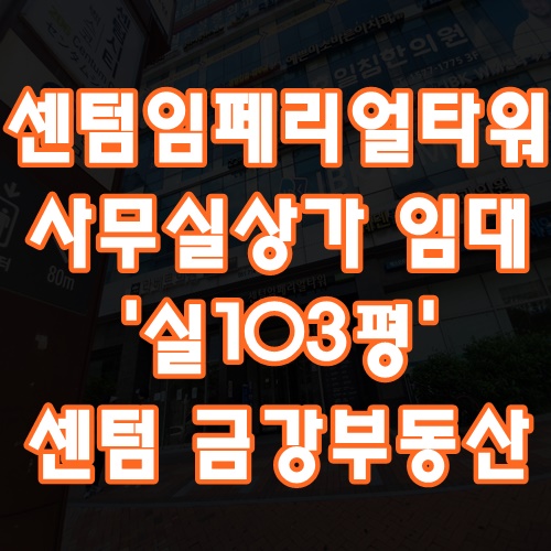 해운대 센텀시티 상가 사무실 임대센텀임페리얼타워 실103평 병원 의원 학원 등 현재 철거된 상태로 바로 입주가능한 센텀시티역