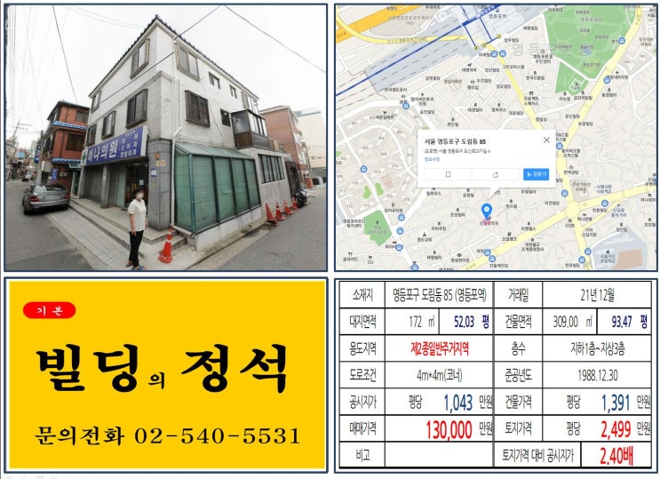 영등포구 신안산선 개통호재 10억 올근생 꼬마빌딩 실거래가 조회 도림동 85 영등포역 13억 원 평당 2499만 원