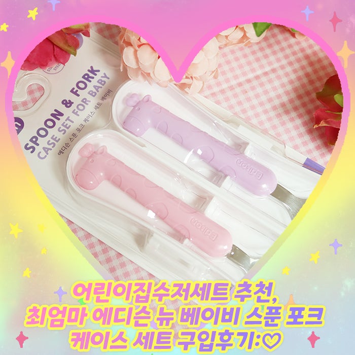 어린이집수저세트 추천 최엄마 에디슨 뉴 베이비 스푼 포크 케이스 세트 구입후기♡ 네이버 블로그