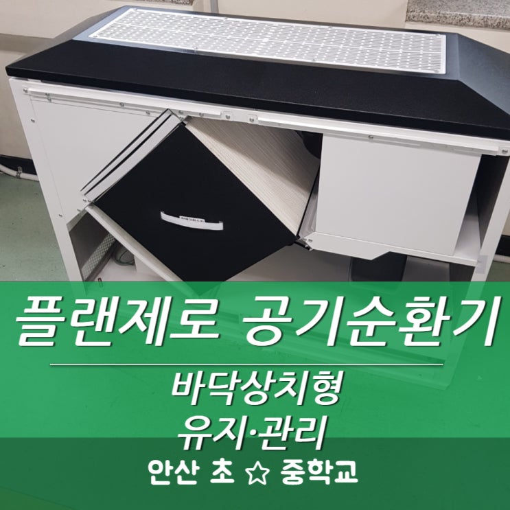 경기도 교육청 안산 학교 공기정화장치 유지관리 플랜제로 스탠드형 공기순환기 청소 점검 서비스 작업 네이버 블로그