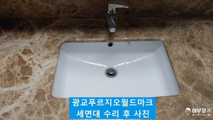 광교푸르지오월드마크 세면대 수리 팝업 트랩 교환 하는곳 업체 후기사진많음 네이버 블로그