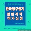 영주권자 일반귀화 허가신청 한국국적취득 F5visa소지자의 한국국적 귀화신청 2022귀화신청요건 일반귀화 허가신청서류