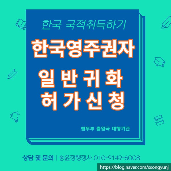 영주권자 일반귀화 허가신청 한국국적취득 F5visa소지자의 한국국적 귀화신청 2022귀화신청요건 일반귀화 허가신청서류