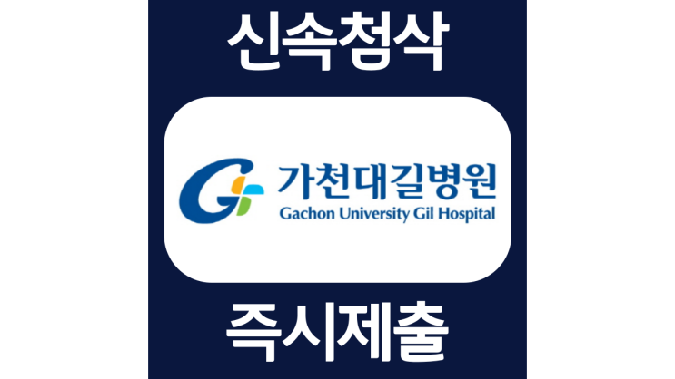 가천대 길병원 간호사 신입 채용 자소서항목 자기소개서 문항 작성방법 첨삭받기 네이버 블로그
