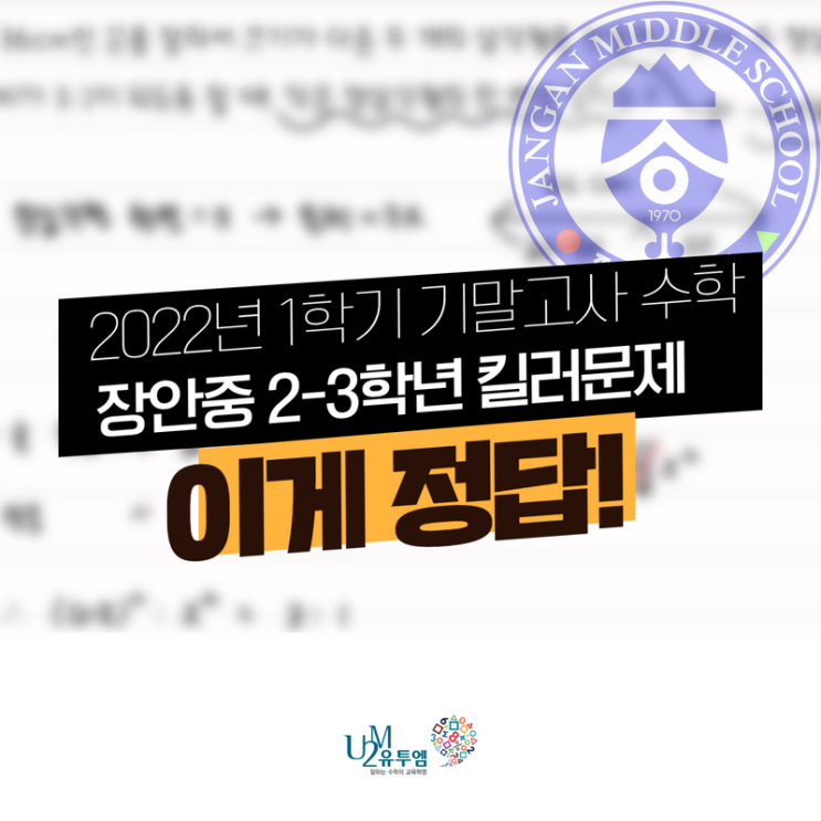 장안중학교 2022년 1학기 기말고사 수학 내신 킬러문제 풀이 핫한 그 문제 이렇게 푸세요 네이버 블로그