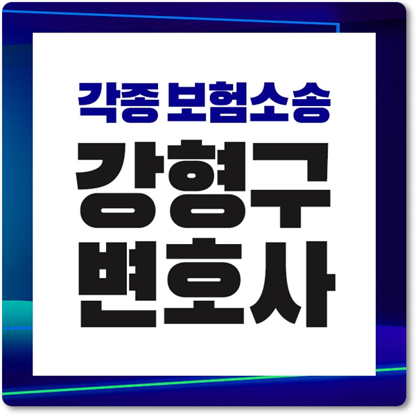 보험분쟁 보험 계약자와 수익자가 다른 경우 계약해지에 대한 보험분쟁 네이버 블로그