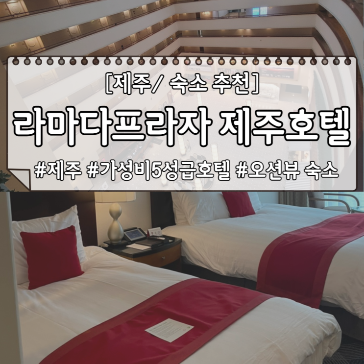 제주 숙소 추천 할머니랑 함께한 제주여행 제주공항 10분 거리 오션뷰 5성급 호텔 라마다프라자 제주호텔 네이버 블로그